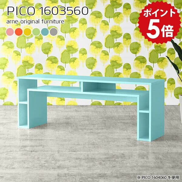 PICO 1603560 ainoサイズサイズ：約幅1600 奥行き350 高さ600 mm板厚：約20 mm材質強化紙化粧合板カラーピンク/オレンジ/イエロー/グリーン/ブルー/グレーからお選び下さい。※モニターなどの閲覧環境によって、実...