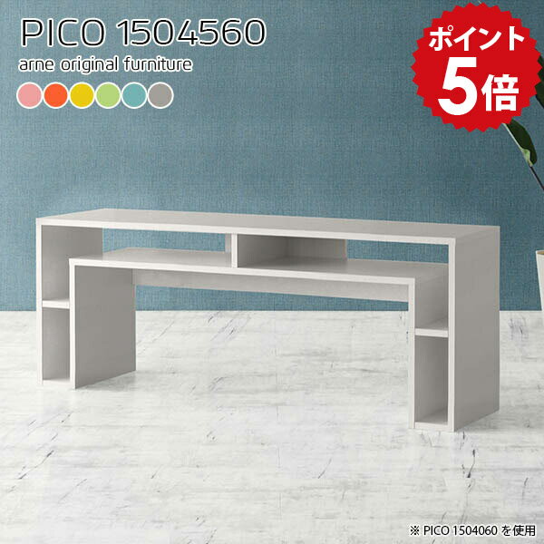 PICO 1504560 ainoサイズサイズ：約幅1500 奥行き450 高さ600 mm板厚：約20 mm材質強化紙化粧合板カラーピンク/オレンジ/イエロー/グリーン/ブルー/グレーからお選び下さい。※モニターなどの閲覧環境によって、実...