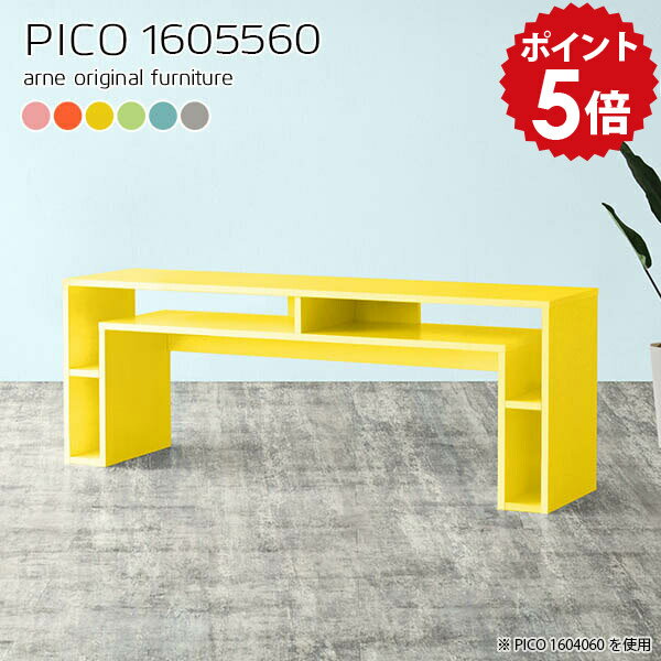 PICO 1605560 ainoサイズサイズ：約幅1600 奥行き550 高さ600 mm板厚：約20 mm材質強化紙化粧合板カラーピンク/オレンジ/イエロー/グリーン/ブルー/グレーからお選び下さい。※モニターなどの閲覧環境によって、実...