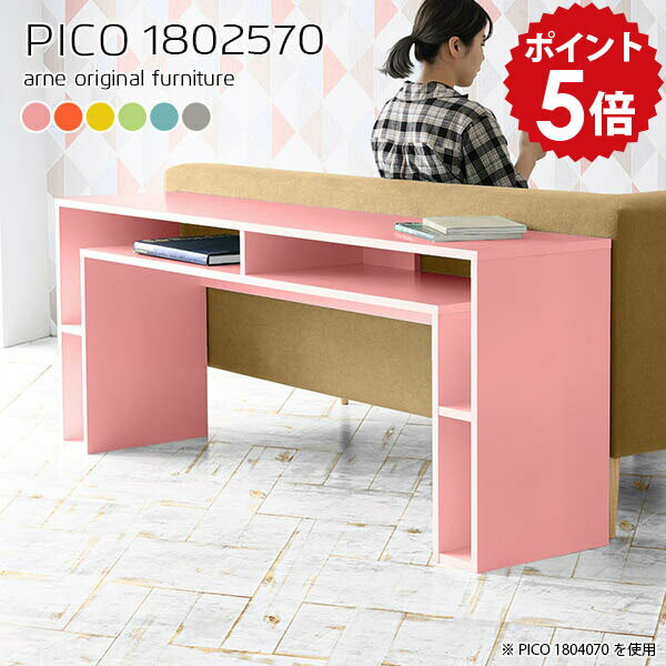 PICO 1802570 ainoサイズサイズ：約幅1800 奥行き250 高さ700 mm板厚：約20 mm材質強化紙化粧合板カラーピンク/オレンジ/イエロー/グリーン/ブルー/グレーからお選び下さい。※モニターなどの閲覧環境によって、実...