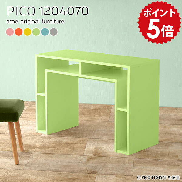 PICO 1204070 ainoサイズサイズ：約幅1200 奥行き400 高さ700 mm板厚：約20 mm材質強化紙化粧合板カラーピンク/オレンジ/イエロー/グリーン/ブルー/グレーからお選び下さい。※モニターなどの閲覧環境によって、実...