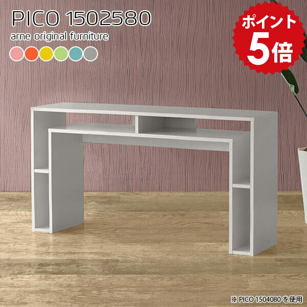 PICO 1502580 ainoサイズサイズ：約幅1500 奥行き250 高さ800 mm板厚：約20 mm材質強化紙化粧合板カラーピンク/オレンジ/イエロー/グリーン/ブルー/グレーからお選び下さい。※モニターなどの閲覧環境によって、実...