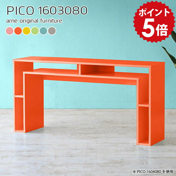 PICO 1603080 ainoサイズサイズ：約幅1600 奥行き300 高さ800 mm板厚：約20 mm材質強化紙化粧合板カラーピンク/オレンジ/イエロー/グリーン/ブルー/グレーからお選び下さい。※モニターなどの閲覧環境によって、実...