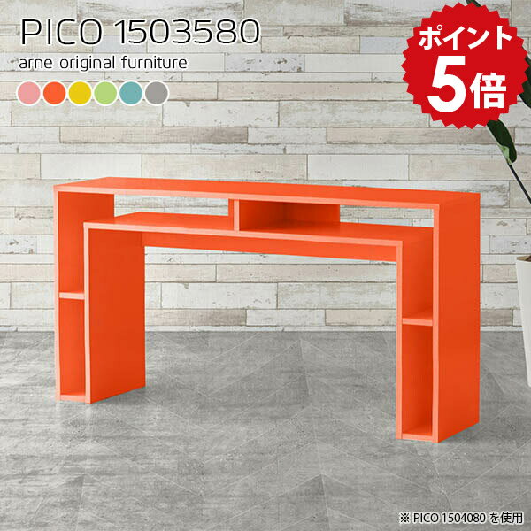 PICO 1503580 ainoサイズサイズ：約幅1500 奥行き350 高さ800 mm板厚：約20 mm材質強化紙化粧合板カラーピンク/オレンジ/イエロー/グリーン/ブルー/グレーからお選び下さい。※モニターなどの閲覧環境によって、実...