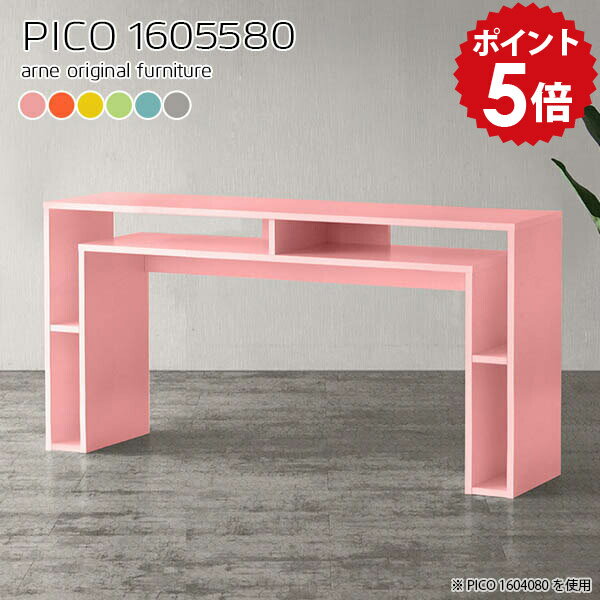 PICO 1605580 ainoサイズサイズ：約幅1600 奥行き550 高さ800 mm板厚：約20 mm材質強化紙化粧合板カラーピンク/オレンジ/イエロー/グリーン/ブルー/グレーからお選び下さい。※モニターなどの閲覧環境によって、実...