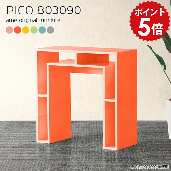 PICO 803090 ainoサイズサイズ：約幅800 奥行き300 高さ900 mm板厚：約20 mm材質強化紙化粧合板カラーピンク/オレンジ/イエロー/グリーン/ブルー/グレーからお選び下さい。※モニターなどの閲覧環境によって、実際の...