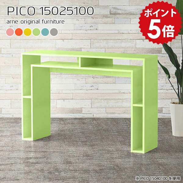 PICO 15025100 ainoサイズサイズ：約幅1500 奥行き250 高さ1000 mm板厚：約20 mm材質強化紙化粧合板カラーピンク/オレンジ/イエロー/グリーン/ブルー/グレーからお選び下さい。※モニターなどの閲覧環境によって...