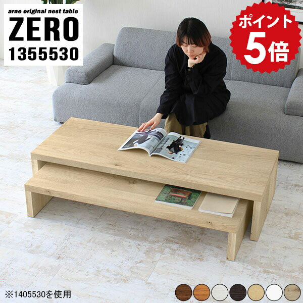 ZERO 1355530 木目サイズ[大]幅1350 奥行550 高さ300mm[小]幅1190 奥行550 高さ220mm板厚：40 mm材質[天板表面]デルナチュレ化粧合板(ブラウン・ダークブラウン・北欧チーク)強化紙化粧合板(ナチュラ...