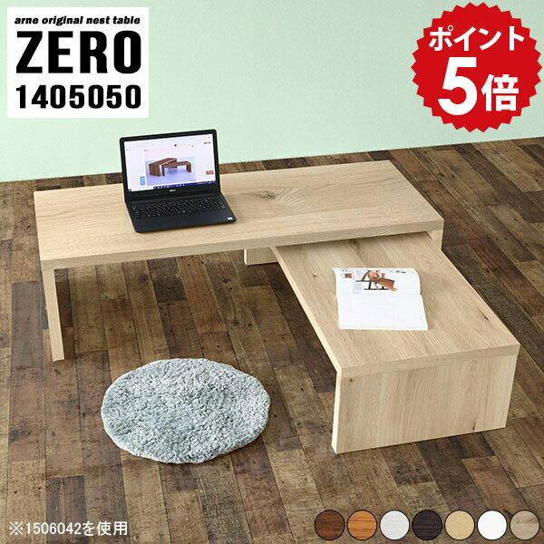 ZERO 1405050 木目サイズ[大]幅1400 奥行500 高さ500mm[小]幅1240 奥行500 高さ420mm板厚：40 mm材質[天板表面]デルナチュレ化粧合板(ブラウン・ダークブラウン・北欧チーク)強化紙化粧合板(ナチュラ...