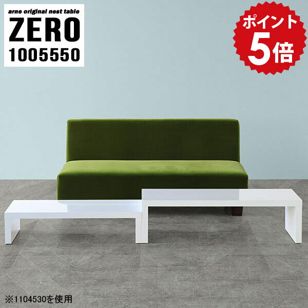 ZERO 1005550 nailサイズ[大]約幅1000 奥行き550 高さ500 mm[小]約幅840 奥行き550 高さ420 mm板厚：約40 mm材質メラミン樹脂化粧合板カラーネイル（ホワイト）※モニターなどの閲覧環境によって、実...