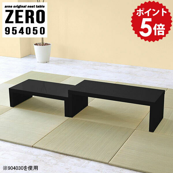 ZERO 954050 Blackサイズ[大]約幅950 奥行き400 高さ500 mm[小]約幅790 奥行き400 高さ420 mm板厚：約40 mm材質メラミン樹脂化粧合板カラーブラック※モニターなどの閲覧環境によって、実際の色と異な...