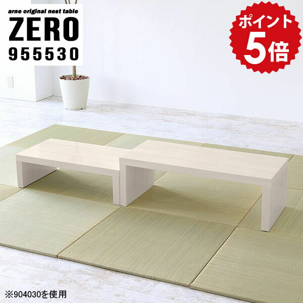 ZERO 955530 WhiteWoodサイズ[大]約幅950 奥行き550 高さ300 mm[小]約幅790 奥行き550 高さ220 mm板厚：約40 mm材質メラミン樹脂化粧合板カラーホワイトウッド※モニターなどの閲覧環境によって、...