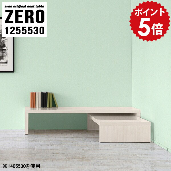 ZERO 1255530 WhiteWoodサイズ[大]約幅1250 奥行き550 高さ300 mm[小]約幅1090 奥行き550 高さ220 mm板厚：約40 mm材質メラミン樹脂化粧合板カラーホワイトウッド※モニターなどの閲覧環境によ...