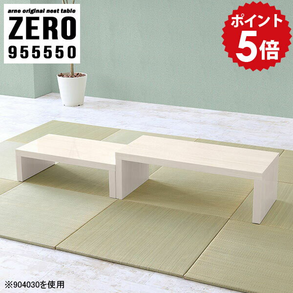 ZERO 955550 WhiteWoodサイズ[大]約幅950 奥行き550 高さ500 mm[小]約幅790 奥行き550 高さ420 mm板厚：約40 mm材質メラミン樹脂化粧合板カラーホワイトウッド※モニターなどの閲覧環境によって、...