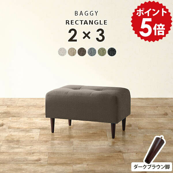 Baggy RG 2×3 ダークブラウン脚 NS-7サイズ約幅720 奥行き480 高さ400 mm座面高さ：250 mm脚の高さ：150 mm材質[本体]ウレタンフォーム [脚]天然杢[張地]ポリエステル48%、綿32%、アクリル20%カ...