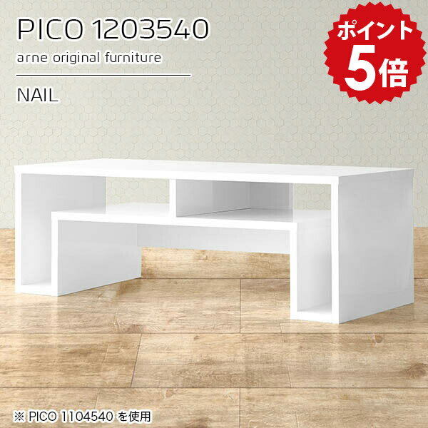 PICO 1203540 nailサイズサイズ：約幅1200 奥行き350 高さ400 mm板厚：約22 mm材質メラミン樹脂化粧合板、プリント化粧合板カラーネイル（ホワイト）※モニターなどの閲覧環境によって、実際の色と異なって見える場合が...