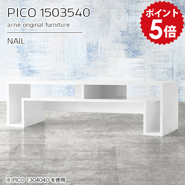PICO 1503540 nailサイズサイズ：約幅1500 奥行き350 高さ400 mm板厚：約22 mm材質メラミン樹脂化粧合板、プリント化粧合板カラーネイル（ホワイト）※モニターなどの閲覧環境によって、実際の色と異なって見える場合が...