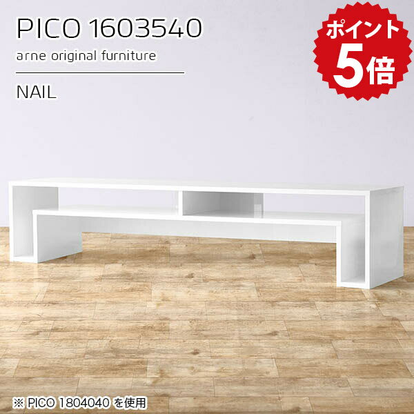 PICO 1603540 nailサイズサイズ：約幅1600 奥行き350 高さ400 mm板厚：約22 mm材質メラミン樹脂化粧合板、プリント化粧合板カラーネイル（ホワイト）※モニターなどの閲覧環境によって、実際の色と異なって見える場合が...