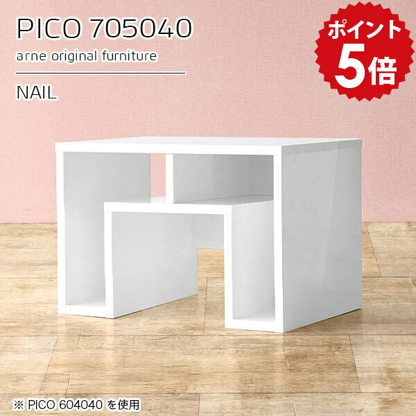 PICO 705040 nailサイズサイズ：約幅700 奥行き500 高さ400 mm板厚：約22 mm材質メラミン樹脂化粧合板、プリント化粧合板カラーネイル（ホワイト）※モニターなどの閲覧環境によって、実際の色と異なって見える場合がござ...