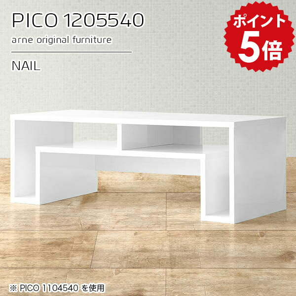 PICO 1205540 nailサイズサイズ：約幅1200 奥行き550 高さ400 mm板厚：約22 mm材質メラミン樹脂化粧合板、プリント化粧合板カラーネイル（ホワイト）※モニターなどの閲覧環境によって、実際の色と異なって見える場合が...