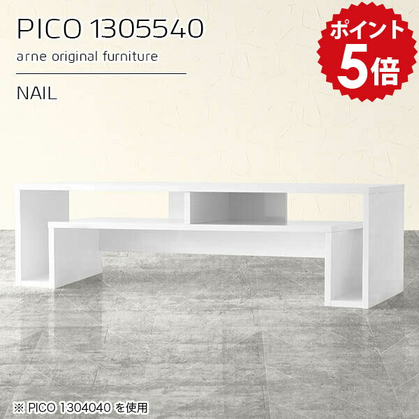 PICO 1305540 nailサイズサイズ：約幅1300 奥行き550 高さ400 mm板厚：約22 mm材質メラミン樹脂化粧合板、プリント化粧合板カラーネイル（ホワイト）※モニターなどの閲覧環境によって、実際の色と異なって見える場合が...