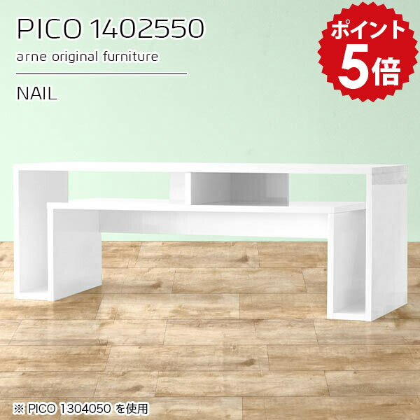 PICO 1402550 nailサイズサイズ：約幅1400 奥行き250 高さ500 mm板厚：約22 mm材質メラミン樹脂化粧合板、プリント化粧合板カラーネイル（ホワイト）※モニターなどの閲覧環境によって、実際の色と異なって見える場合が...