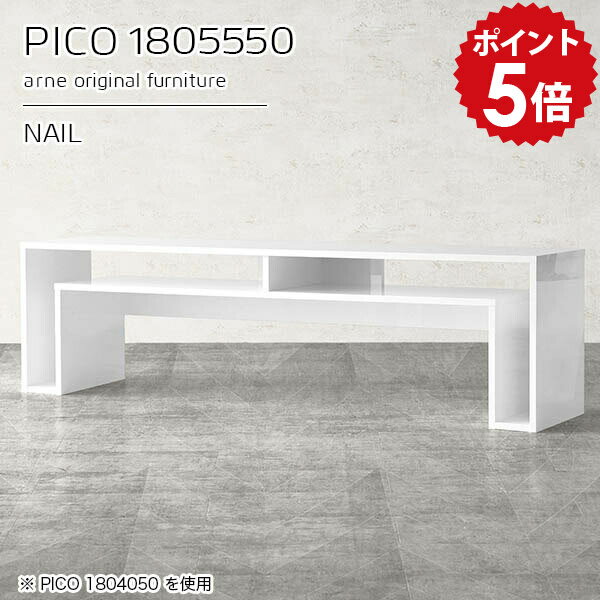 PICO 1805550 nailサイズサイズ：約幅1800 奥行き550 高さ500 mm板厚：約22 mm材質メラミン樹脂化粧合板、プリント化粧合板カラーネイル（ホワイト）※モニターなどの閲覧環境によって、実際の色と異なって見える場合が...