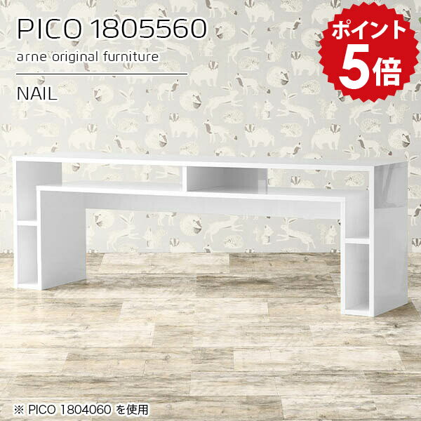 PICO 1805560 nailサイズサイズ：約幅1800 奥行き550 高さ600 mm板厚：約22 mm材質メラミン樹脂化粧合板、プリント化粧合板カラーネイル（ホワイト）※モニターなどの閲覧環境によって、実際の色と異なって見える場合が...