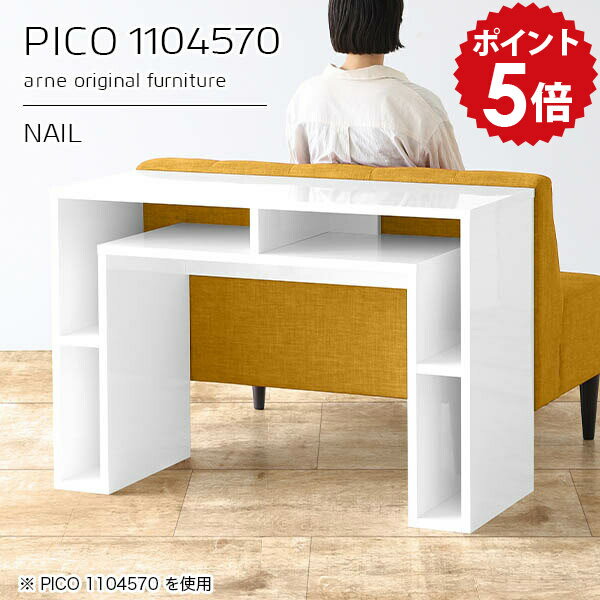 PICO 1104570 nailサイズサイズ：約幅1100 奥行き450 高さ700 mm板厚：約22 mm材質メラミン樹脂化粧合板、プリント化粧合板カラーネイル（ホワイト）※モニターなどの閲覧環境によって、実際の色と異なって見える場合が...