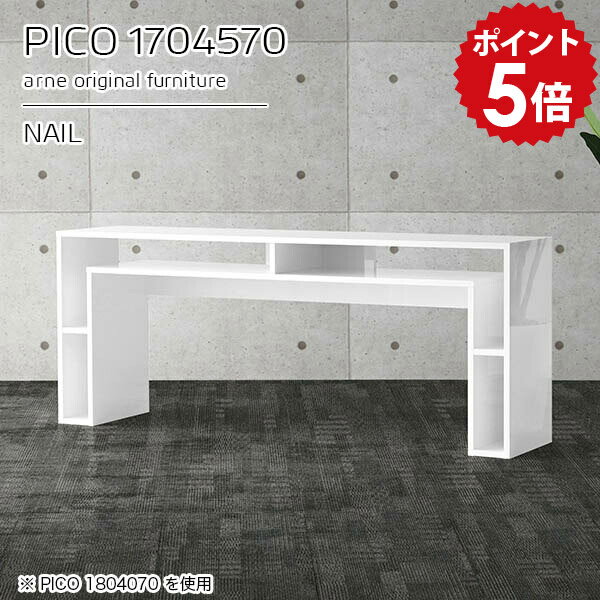 PICO 1704570 nailサイズサイズ：約幅1700 奥行き450 高さ700 mm板厚：約22 mm材質メラミン樹脂化粧合板、プリント化粧合板カラーネイル（ホワイト）※モニターなどの閲覧環境によって、実際の色と異なって見える場合が...