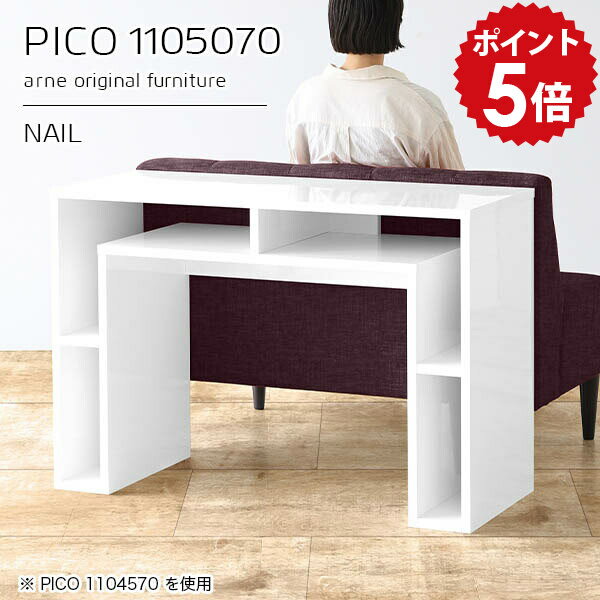 PICO 1105070 nailサイズサイズ：約幅1100 奥行き500 高さ700 mm板厚：約22 mm材質メラミン樹脂化粧合板、プリント化粧合板カラーネイル（ホワイト）※モニターなどの閲覧環境によって、実際の色と異なって見える場合が...