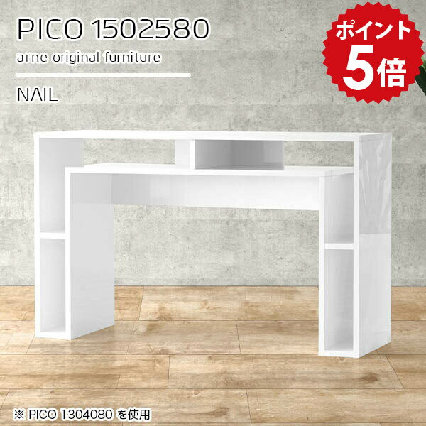 PICO 1502580 nailサイズサイズ：約幅1500 奥行き250 高さ800 mm板厚：約22 mm材質メラミン樹脂化粧合板、プリント化粧合板カラーネイル（ホワイト）※モニターなどの閲覧環境によって、実際の色と異なって見える場合が...