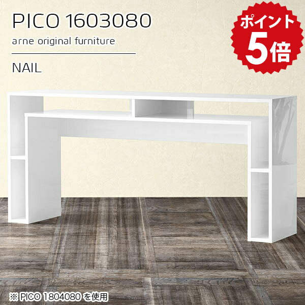 PICO 1603080 nailサイズサイズ：約幅1600 奥行き300 高さ800 mm板厚：約22 mm材質メラミン樹脂化粧合板、プリント化粧合板カラーネイル（ホワイト）※モニターなどの閲覧環境によって、実際の色と異なって見える場合が...