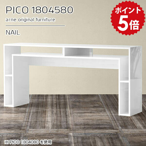 PICO 1804580 nailサイズサイズ：約幅1800 奥行き450 高さ800 mm板厚：約22 mm材質メラミン樹脂化粧合板、プリント化粧合板カラーネイル（ホワイト）※モニターなどの閲覧環境によって、実際の色と異なって見える場合が...