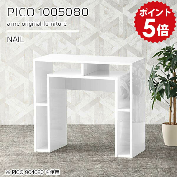 PICO 1005080 nailサイズサイズ：約幅1000 奥行き500 高さ800 mm板厚：約22 mm材質メラミン樹脂化粧合板、プリント化粧合板カラーネイル（ホワイト）※モニターなどの閲覧環境によって、実際の色と異なって見える場合が...