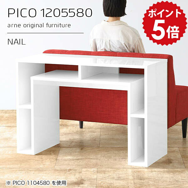 PICO 1205580 nailサイズサイズ：約幅1200 奥行き550 高さ800 mm板厚：約22 mm材質メラミン樹脂化粧合板、プリント化粧合板カラーネイル（ホワイト）※モニターなどの閲覧環境によって、実際の色と異なって見える場合が...