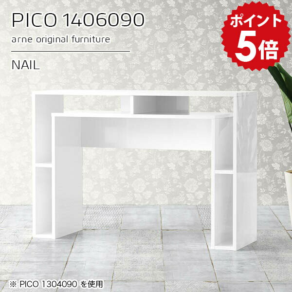 PICO 1406090 nailサイズサイズ：約幅1400 奥行き600 高さ900 mm板厚：約22 mm材質メラミン樹脂化粧合板、プリント化粧合板カラーネイル（ホワイト）※モニターなどの閲覧環境によって、実際の色と異なって見える場合が...