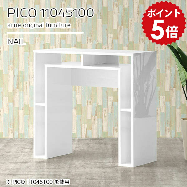 PICO 11045100 nailサイズサイズ：約幅1100 奥行き450 高さ1000 mm板厚：約22 mm材質メラミン樹脂化粧合板、プリント化粧合板カラーネイル（ホワイト）※モニターなどの閲覧環境によって、実際の色と異なって見える場...