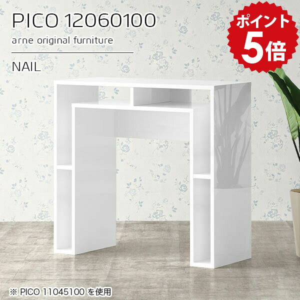 PICO 12060100 nailサイズサイズ：約幅1200 奥行き600 高さ1000 mm板厚：約22 mm材質メラミン樹脂化粧合板、プリント化粧合板カラーネイル（ホワイト）※モニターなどの閲覧環境によって、実際の色と異なって見える場...