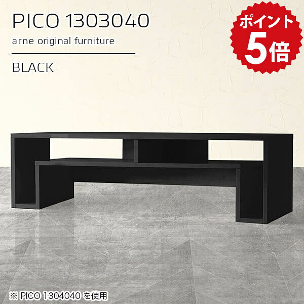 PICO 1303040 blackサイズサイズ：約幅1300 奥行き300 高さ400 mm板厚：約22 mm材質メラミン樹脂化粧合板、プリント化粧合板カラーブラック※モニターなどの閲覧環境によって、実際の色と異なって見える場合がございま...