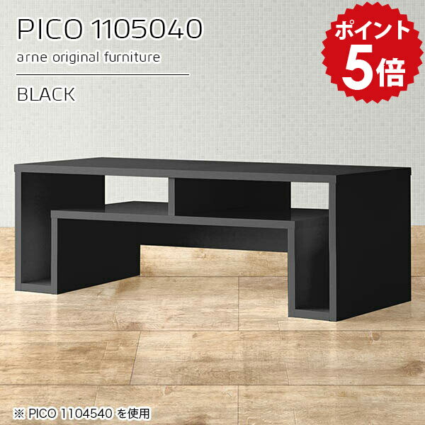 PICO 1105040 blackサイズサイズ：約幅1100 奥行き500 高さ400 mm板厚：約22 mm材質メラミン樹脂化粧合板、プリント化粧合板カラーブラック※モニターなどの閲覧環境によって、実際の色と異なって見える場合がございま...