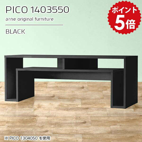 PICO 1403550 blackサイズサイズ：約幅1400 奥行き350 高さ500 mm板厚：約22 mm材質メラミン樹脂化粧合板、プリント化粧合板カラーブラック※モニターなどの閲覧環境によって、実際の色と異なって見える場合がございま...