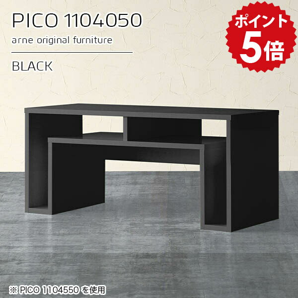 PICO 1104050 blackサイズサイズ：約幅1100 奥行き400 高さ500 mm板厚：約22 mm材質メラミン樹脂化粧合板、プリント化粧合板カラーブラック※モニターなどの閲覧環境によって、実際の色と異なって見える場合がございま...