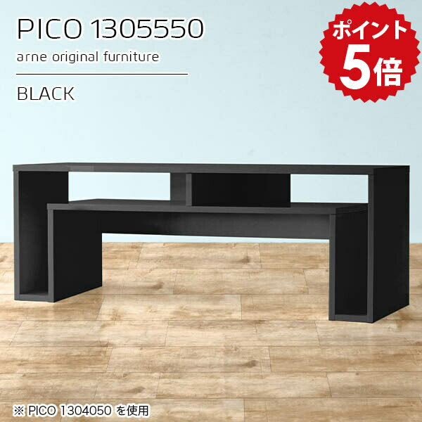 PICO 1305550 blackサイズサイズ：約幅1300 奥行き550 高さ500 mm板厚：約22 mm材質メラミン樹脂化粧合板、プリント化粧合板カラーブラック※モニターなどの閲覧環境によって、実際の色と異なって見える場合がございま...