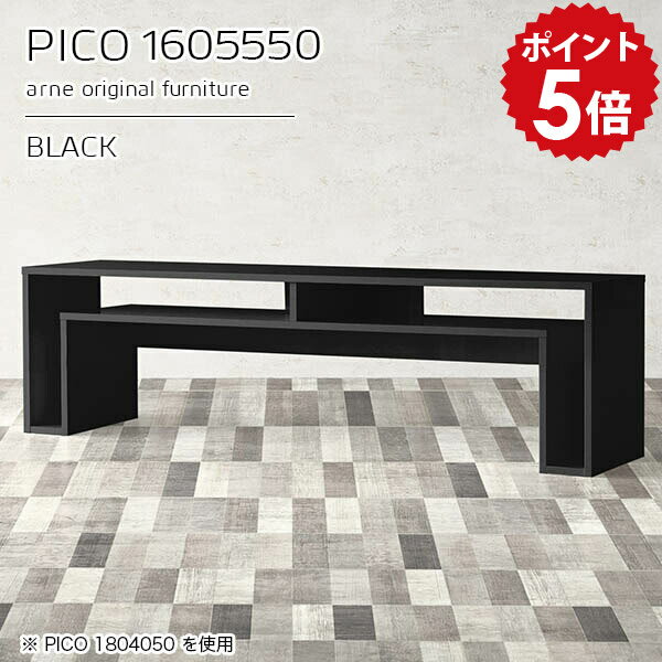 PICO 1605550 blackサイズサイズ：約幅1600 奥行き550 高さ500 mm板厚：約22 mm材質メラミン樹脂化粧合板、プリント化粧合板カラーブラック※モニターなどの閲覧環境によって、実際の色と異なって見える場合がございま...