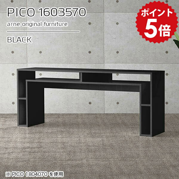PICO 1603570 blackサイズサイズ：約幅1600 奥行き350 高さ700 mm板厚：約22 mm材質メラミン樹脂化粧合板、プリント化粧合板カラーブラック※モニターなどの閲覧環境によって、実際の色と異なって見える場合がございま...
