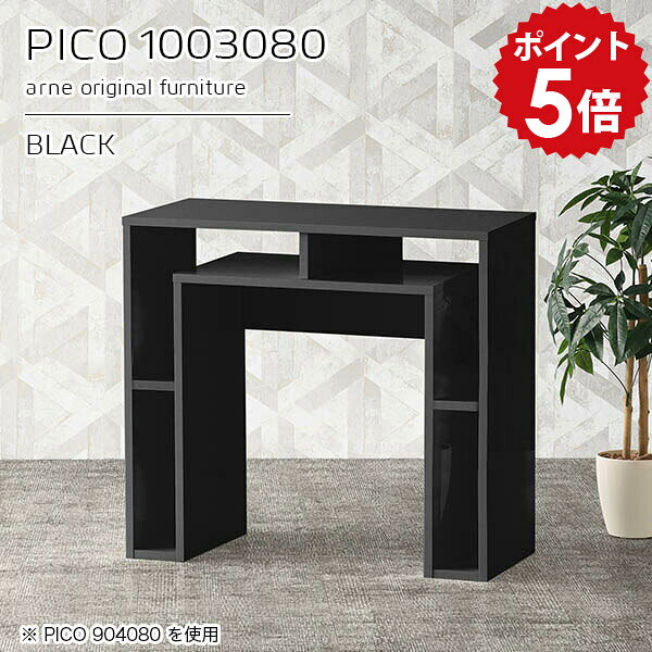 PICO 1003080 blackサイズサイズ：約幅1000 奥行き300 高さ800 mm板厚：約22 mm材質メラミン樹脂化粧合板、プリント化粧合板カラーブラック※モニターなどの閲覧環境によって、実際の色と異なって見える場合がございま...