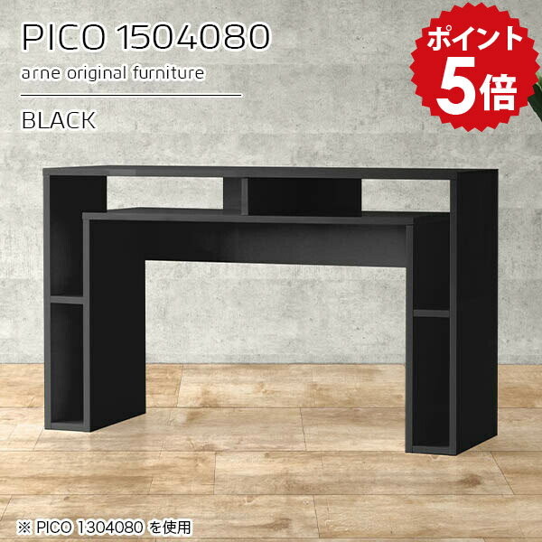 PICO 1504080 blackサイズサイズ：約幅1500 奥行き400 高さ800 mm板厚：約22 mm材質メラミン樹脂化粧合板、プリント化粧合板カラーブラック※モニターなどの閲覧環境によって、実際の色と異なって見える場合がございま...
