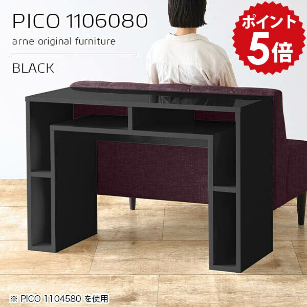 PICO 1106080 blackサイズサイズ：約幅1100 奥行き600 高さ800 mm板厚：約22 mm材質メラミン樹脂化粧合板、プリント化粧合板カラーブラック※モニターなどの閲覧環境によって、実際の色と異なって見える場合がございま...