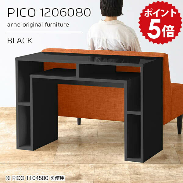 PICO 1206080 blackサイズサイズ：約幅1200 奥行き600 高さ800 mm板厚：約22 mm材質メラミン樹脂化粧合板、プリント化粧合板カラーブラック※モニターなどの閲覧環境によって、実際の色と異なって見える場合がございま...